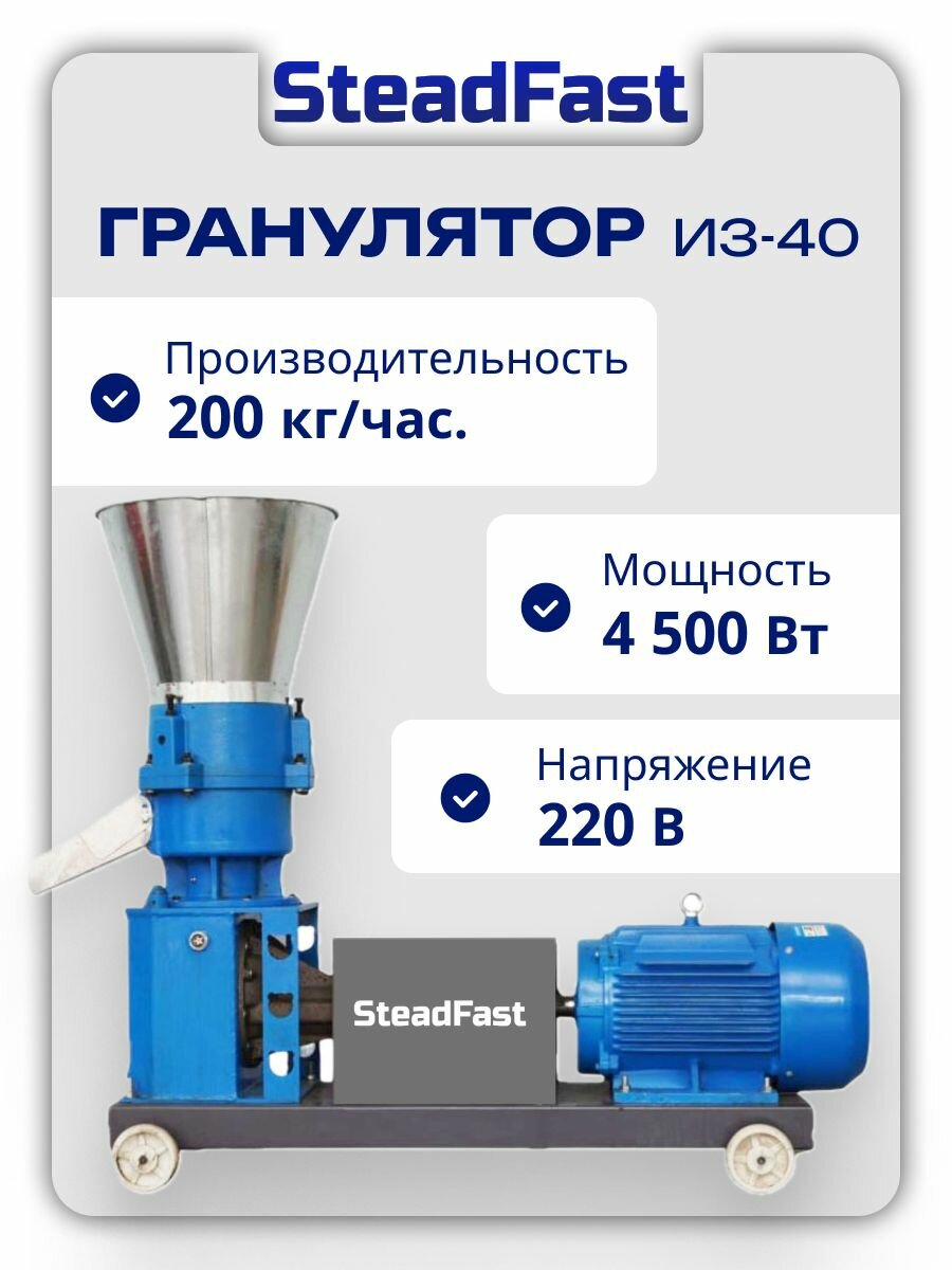 Гранулятор для комбикорма SteadFast ИЗ-40, матрица 4мм, мощность 4500Вт (дополнительно к заказу доступны матрицы 2.5, 3, 6, 8 мм)