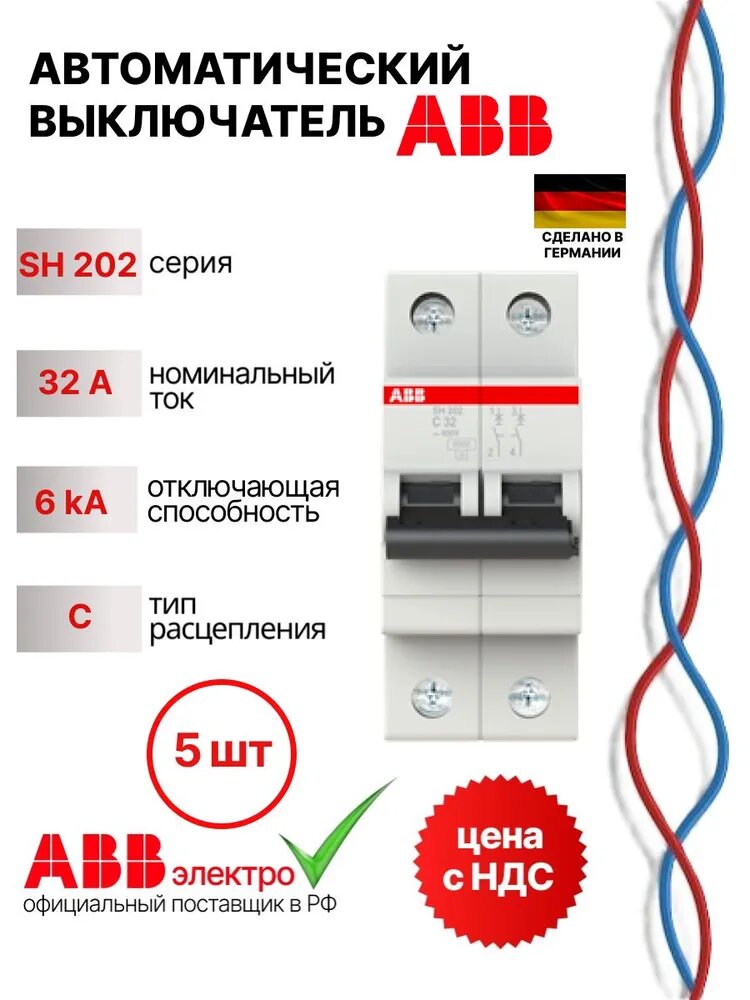 Автоматический выключатель ABB SH202 32A 6kA 2P тип С 2CDS212001R0324 - 5шт
