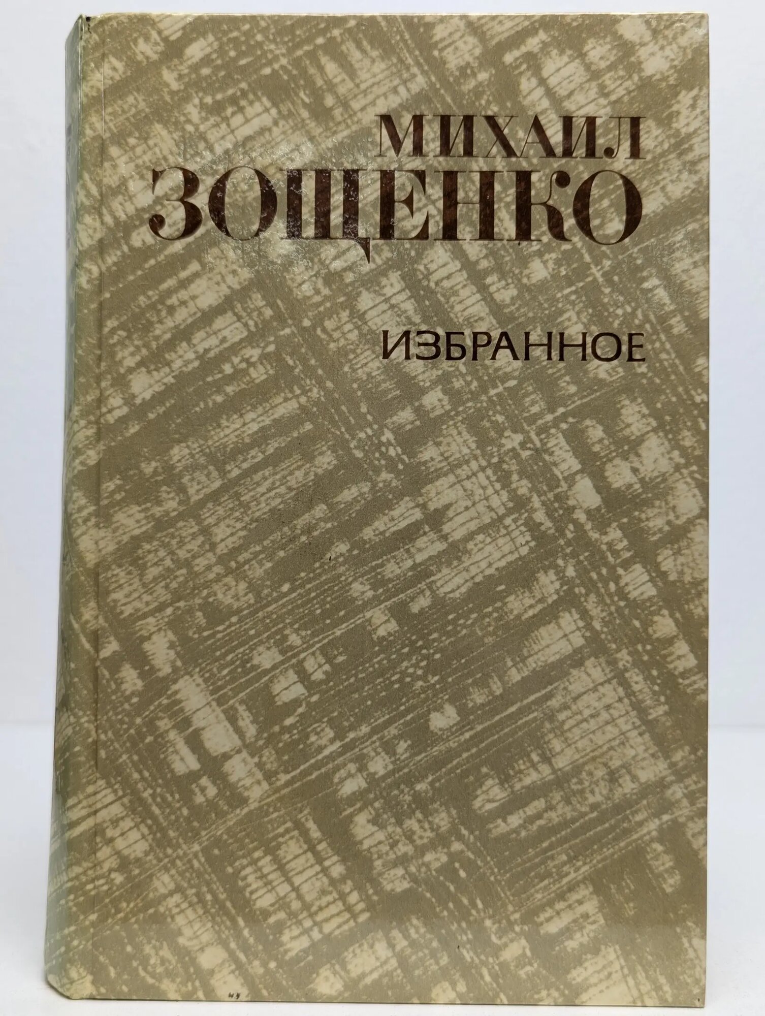 М. М. Зощенко. Избранное Зощенко Михаил Михайлович 1981