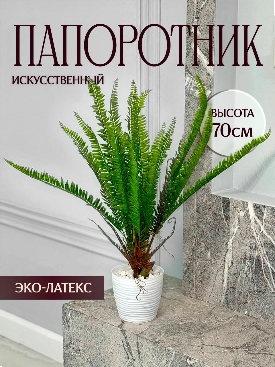 Искусственный цветок для декора в горшке, папоротник 70 см