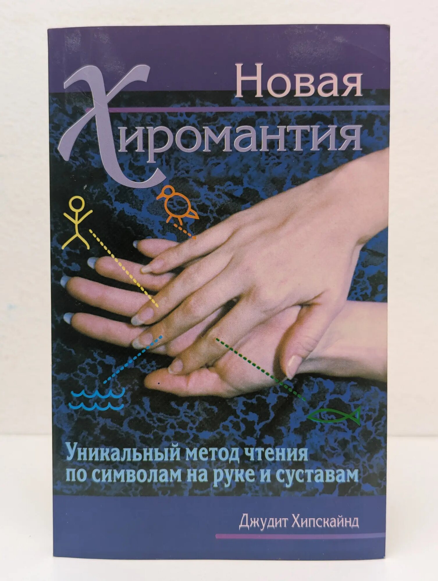 Новая хиромантия. Как читать по руке и суставам пальцев Хипскинд Джудит 2005