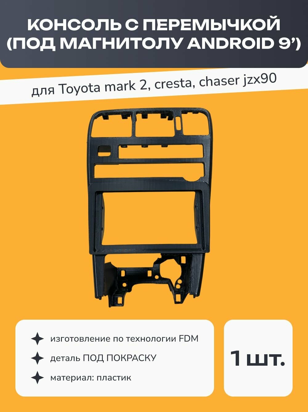 Консоль центральная mark 2, cresta, chaser jzx90 (под магнитолу android 9'), с перемычкой, под покраску