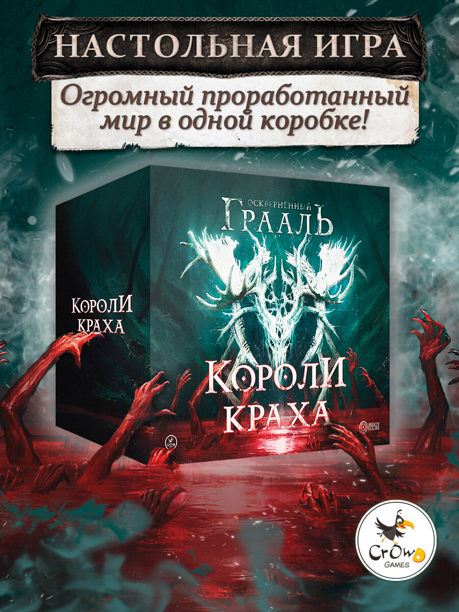 Настольная игра Crowd Games Осквернённый Грааль. Короли Краха (кооперативное приключение, от 1 до 4 игроков)