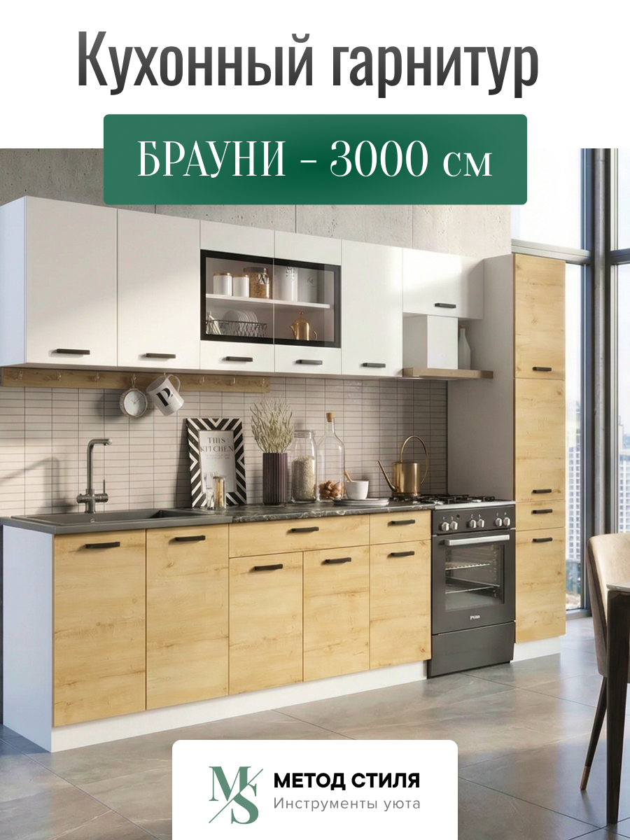 Кухонный гарнитур Брауни 3м Белый гладкий/Дуб Вотан, модульная