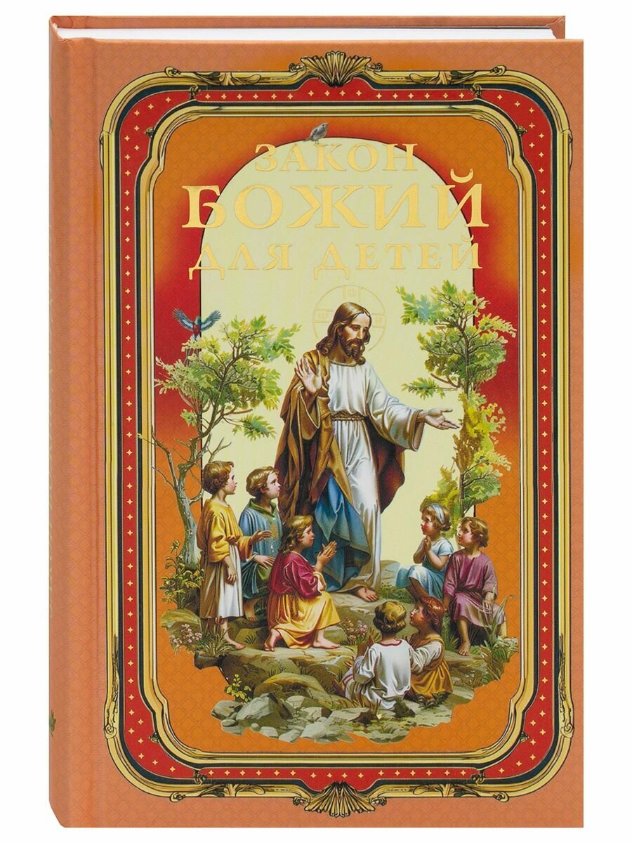 Закон Божий для детей
