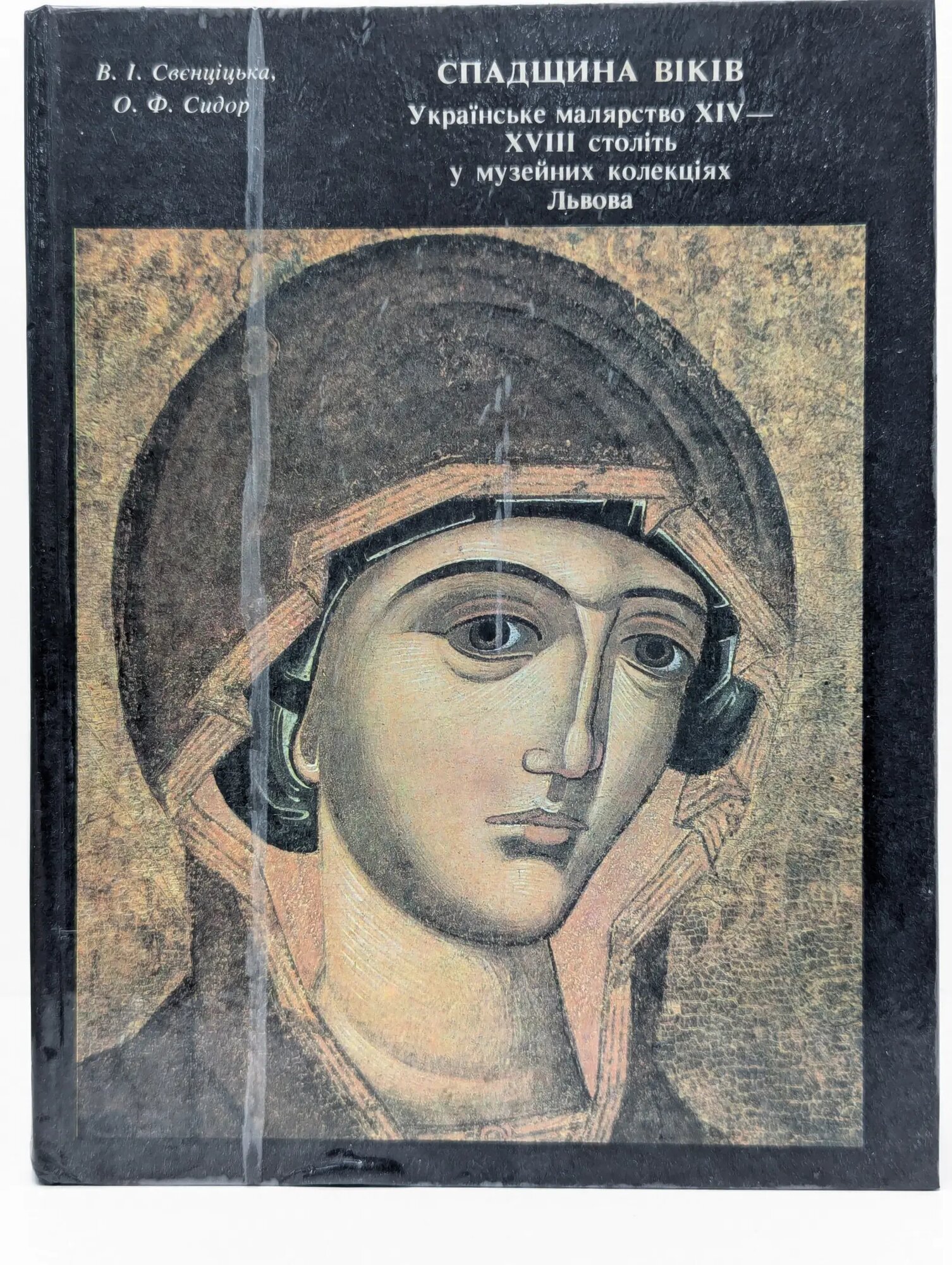 Наследие веков. Украинская живопись XIV-XVIII веков в музейных коллекциях Львова Свенцицкая Вера Иларионовна, Сидор Олег Федорович 1990