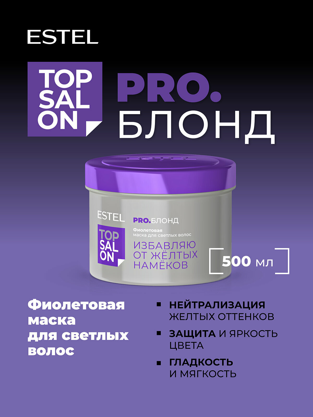 Фиолетовая маска для осветленных волос и блонда ESTEL PROFESSIONAL Top Salon Pro. Блонд антижелтый эффект 500 мл