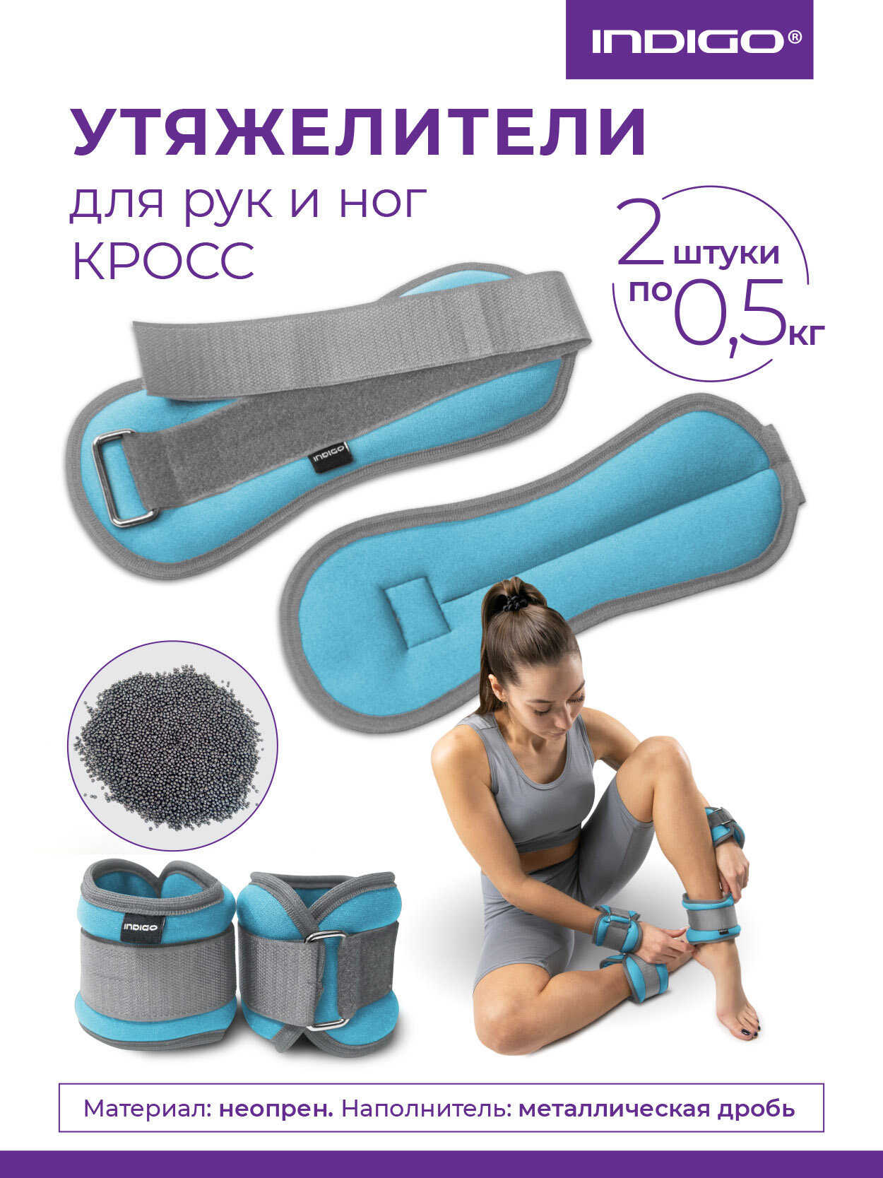 Утяжелители для рук и ног / Грузы для художественной гимнастики INDIGO кросс неопрен 2х0.5кг голубой