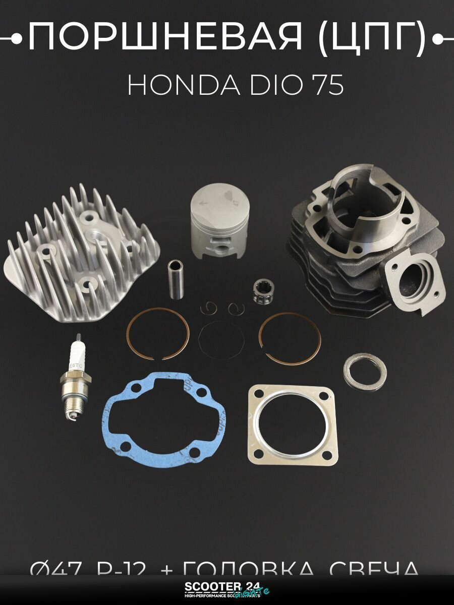 Поршневая группа (ЦПГ) на скутер Honda DIO 75 ( 47, p-12, + головка, свеча) тюнинг "LIPAI" / Хонда Дио