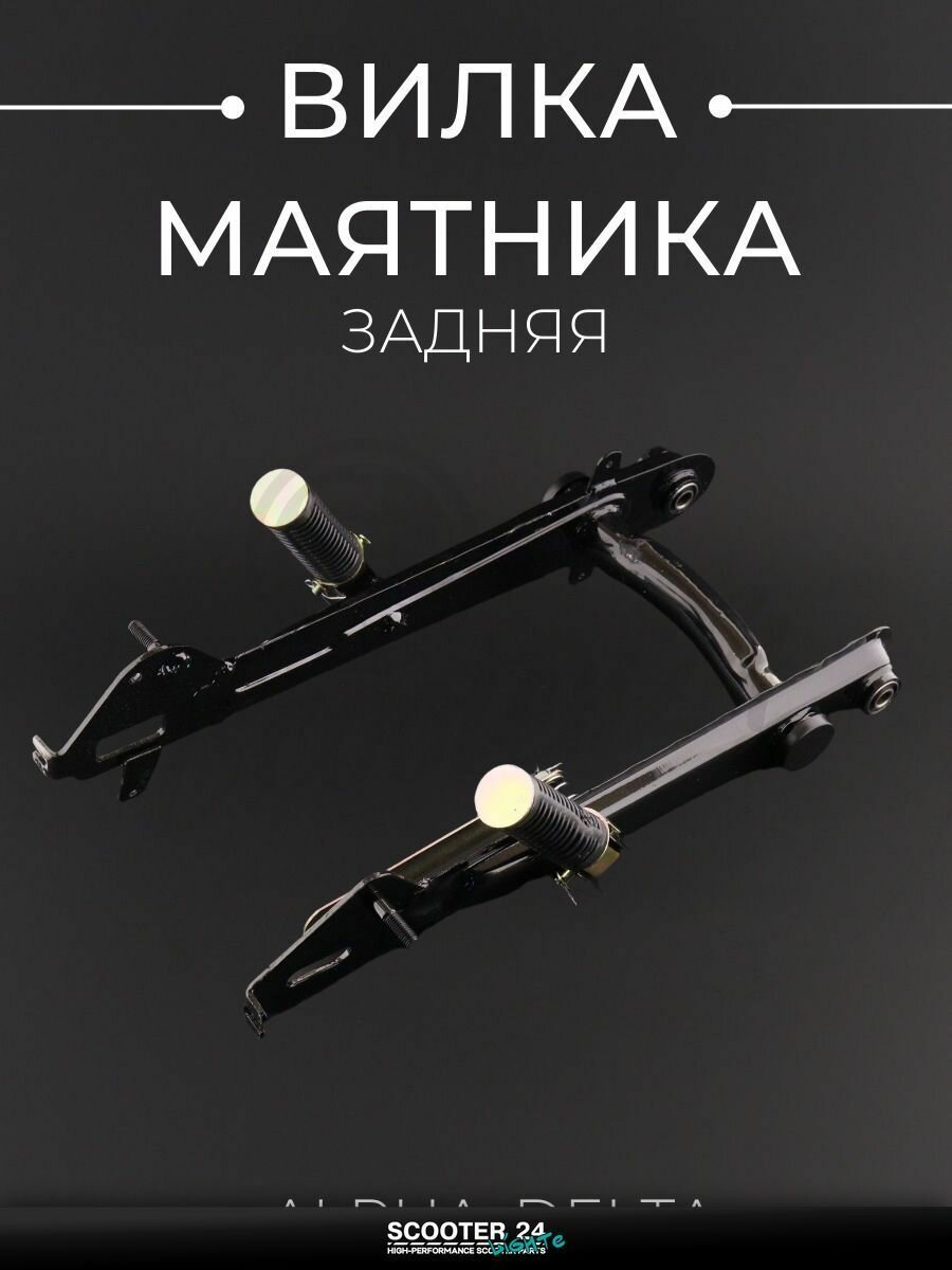 Вилка маятника задняя на мопед и мотоцикл на мотоцикл и мопед Alpha, Delta / Альфа Дельта / Альфа Дельта Орион (+подножки) "BEEZMOTO"