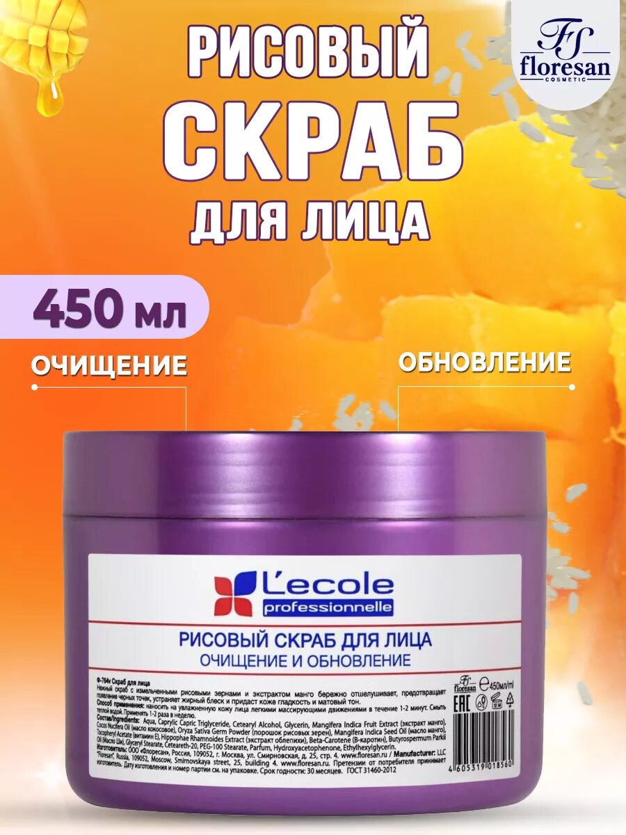 Floresan Обновляющий рисовый скраб для лица с манго, очищение и обновление,450мл