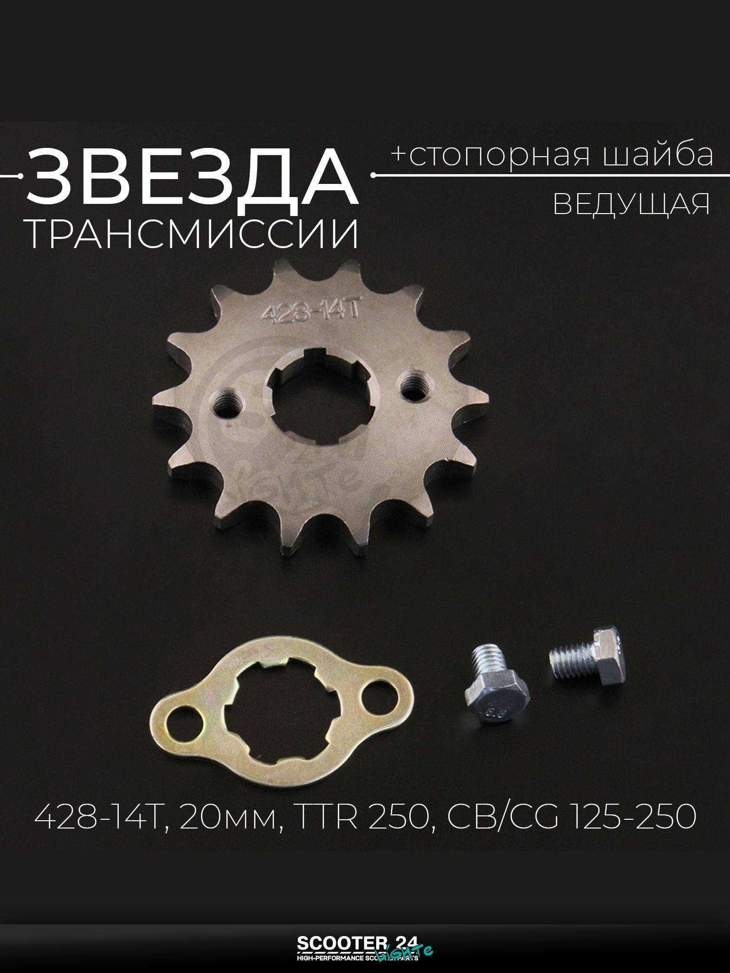 Звезда трансмиссии ведущая передняя 428-14T, 20 мм, на мотоцикл, скутер, эндуро TTR 250, CB/CG 125 - 250 (+стопорная шайба) "BEEZMOTO"