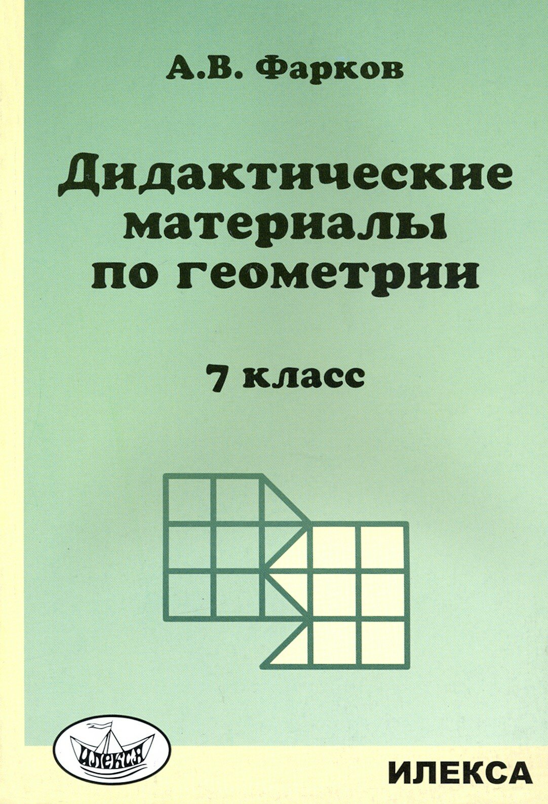 Геометрия. 7 класс. Дидактические материалы к учебнику Атанасяна Л. С.