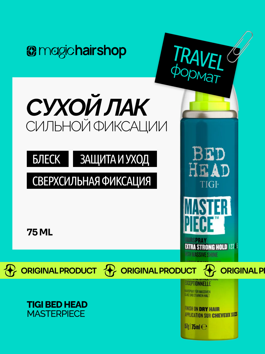 Лак для блеска и фиксации волос TIGI BED HEAD MASTERPIECE MASSIVE, 75 мл