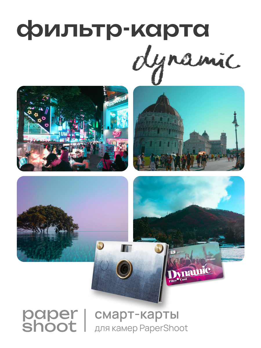 Дополнительный фильтр для камеры PaperShoot Dynamic card