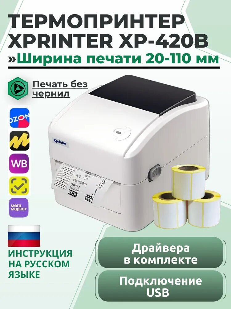 Принтер для чеков Xprinter XP-420B термо Принтер этикеток, белый, печать без чернил, ширина 20-110 мм — фото 1