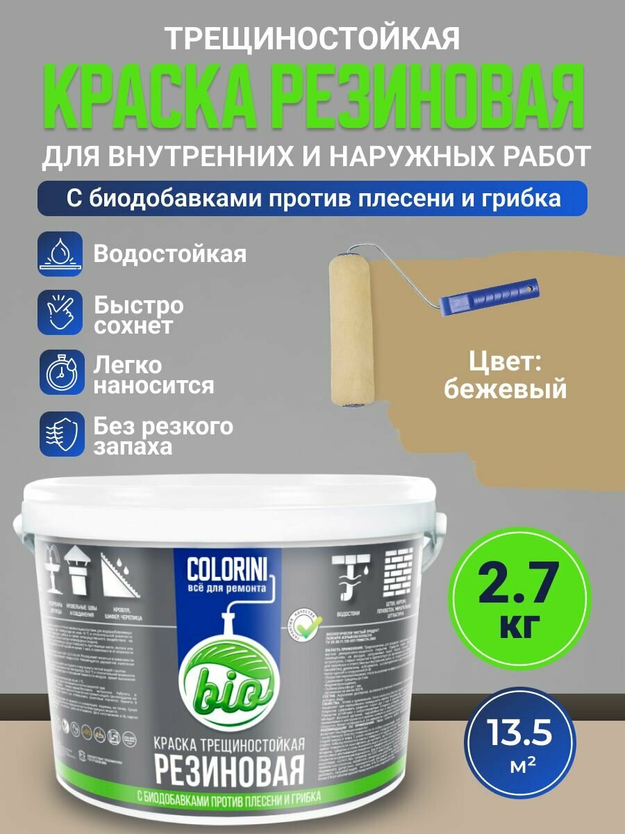 Резиновая краска COLORINI Bio 2.7 кг Бежевая