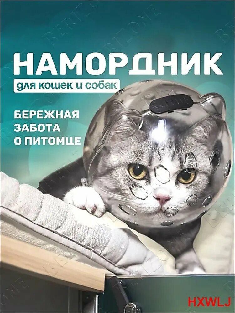 Воротник для кошек - ветеринарный намордник для кошек (шар) для груминга, стрижки когтей, процедур