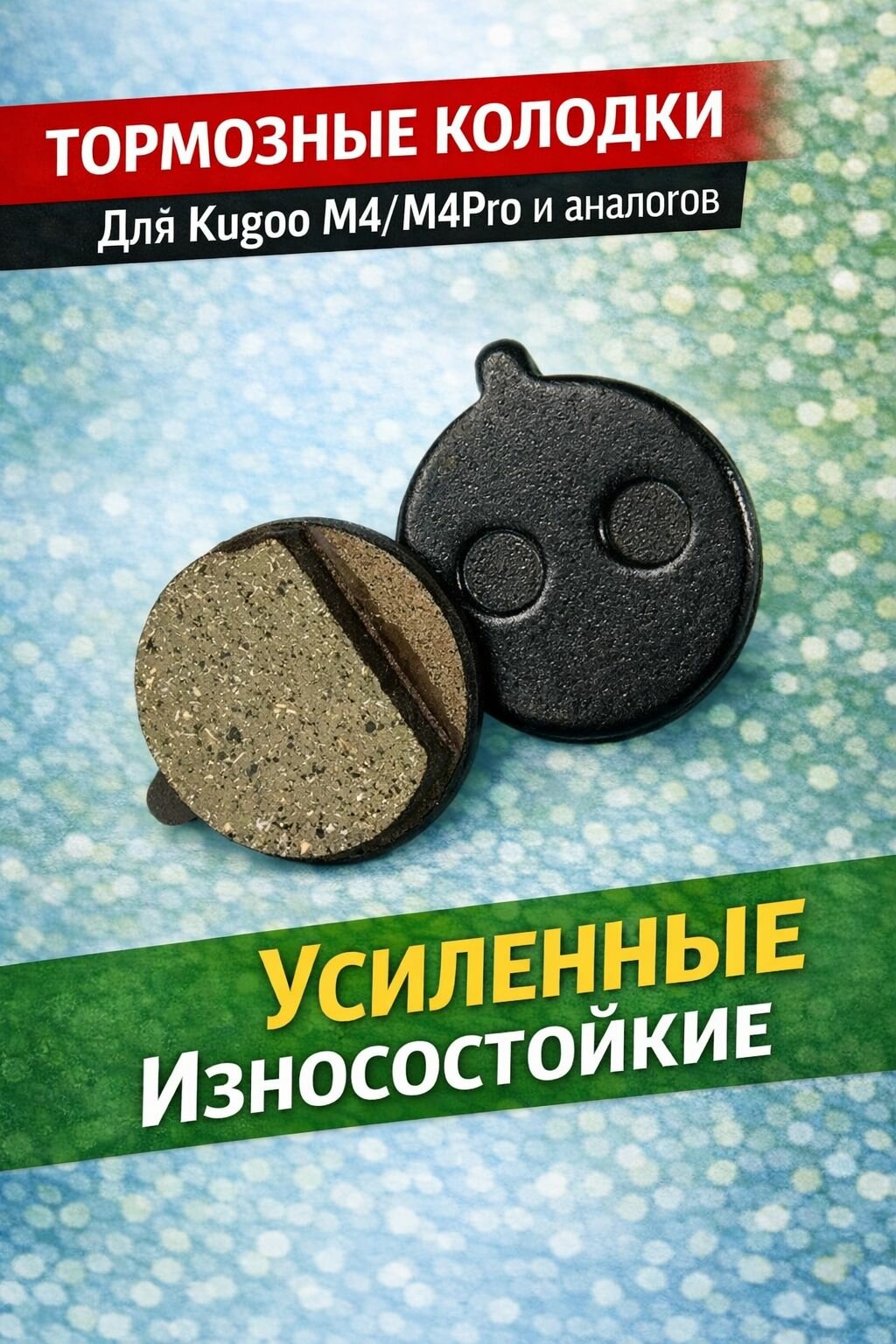 Тормозные колодки для электросамокатов Kugoo M4, M4 Pro и аналогов