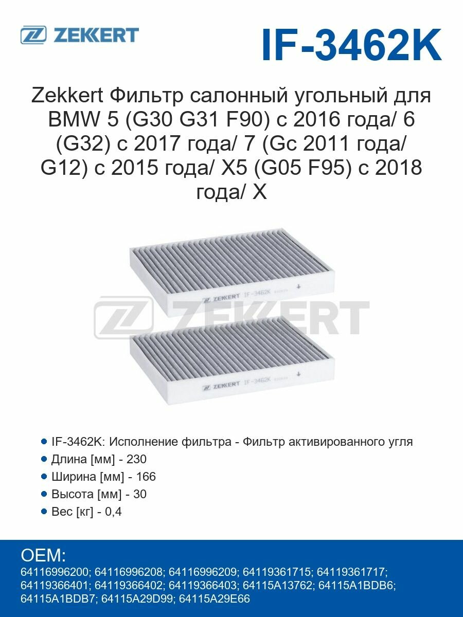 Zekkert Фильтр салонный угольный для BMW 5 (G30 G31 F90) с 2016 года/ 6 (G32) с 2017 года/ 7 (Gс 2011 года/ G12) с 2015 года/ X5 (G05 F95) с 2018 года/ X