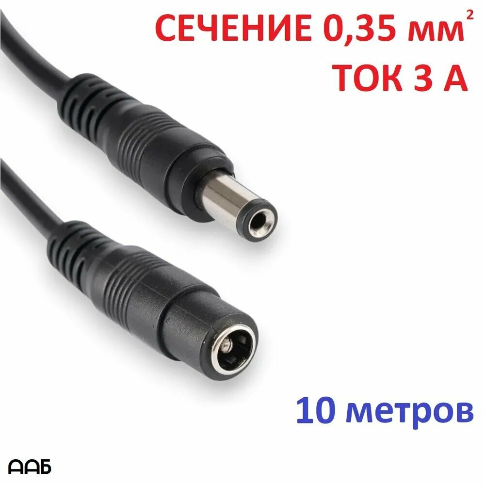 Сетевой кабель питания DC 5.5 x 2.1 мм/DC 5.5 x 2.1 мм, 10 м, черный