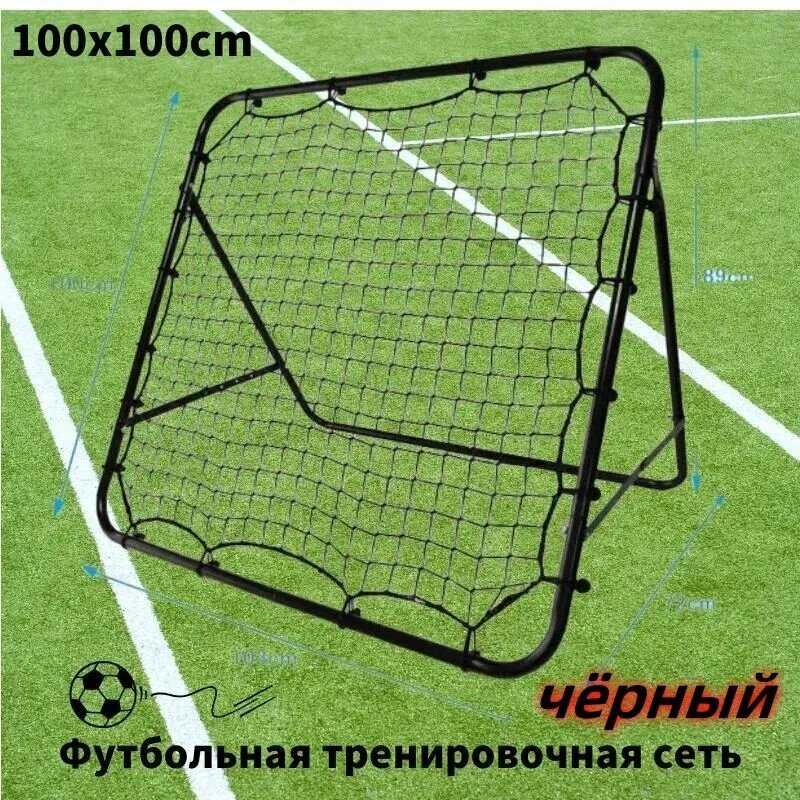 Футбольные тренировочные принадлежности-сетка для отскока мяча/100x100 см/складная/трехуровневая регулировка высоты/подходит для тенниса и волейбола
