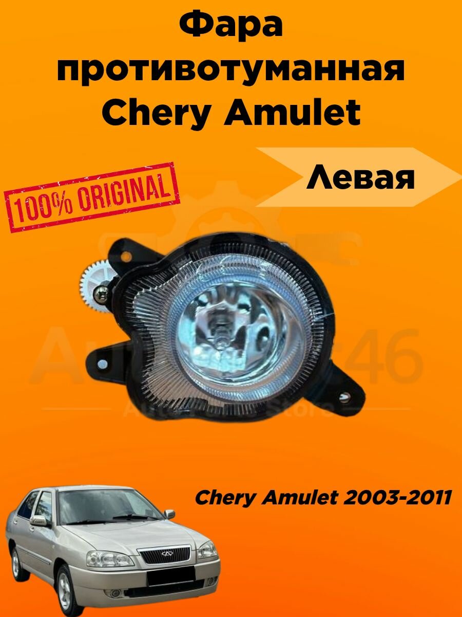 Фара противотуманная левая Чери Амулет, Chery Amulet. Оригинал