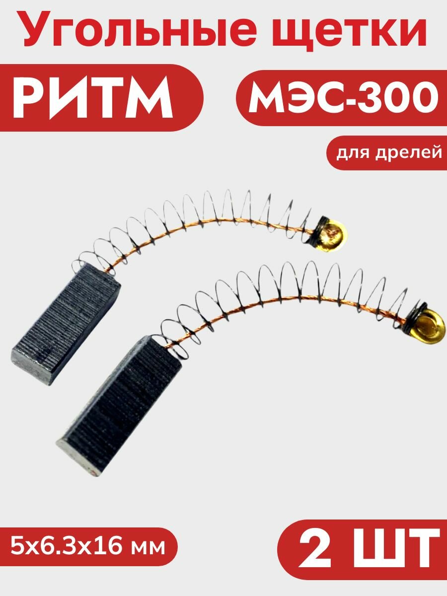 Угольные (графитовые) щетки для дрелей МЭС 300 Пружина-пятак(2 шт)