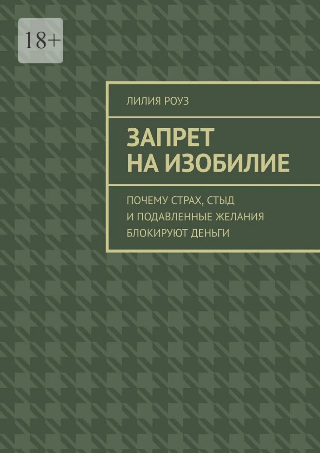 Запрет на изобилие. Почему страх, стыд и подавленные желания блокируют деньги [Цифровая книга]