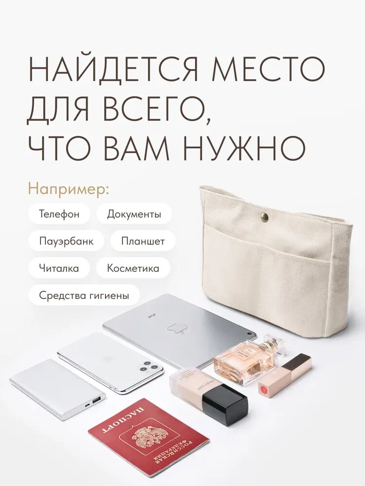 Аксессуар для сумок и рюкзаков, Органайзер для сумки, рюкзака, Хлопок, Теплый бежевый, 8 карманов — фото 1