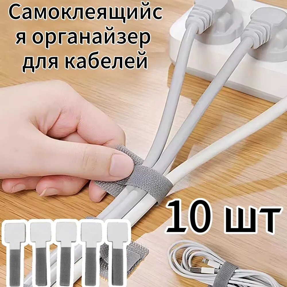Самоклеящаяся кабельная стойка, органайзер для кабелей, 10 шт.
