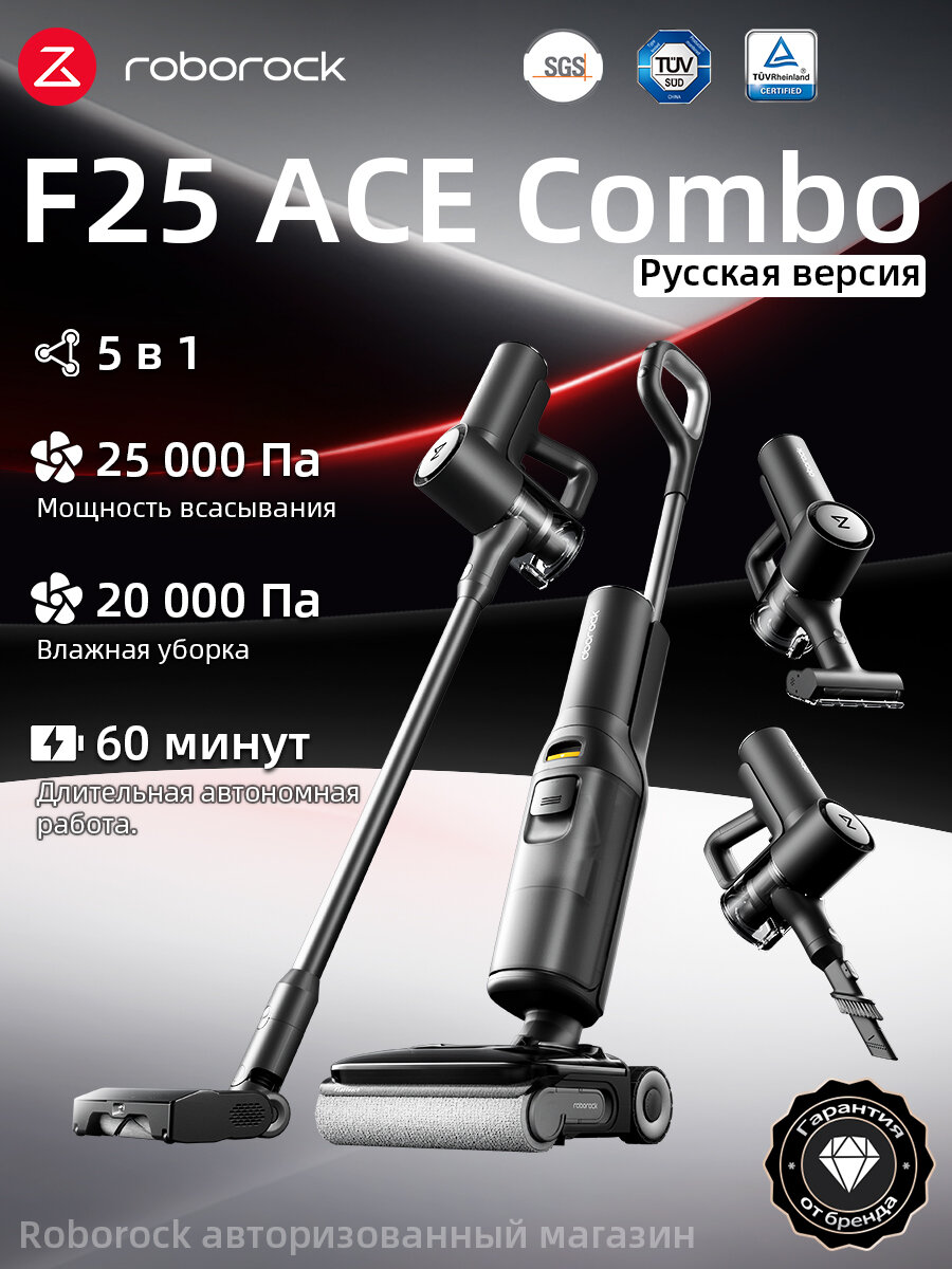 Вертикальный моющий пылесос Roborock F25 ACE Combo (Русская версия), с влажной уборкой, беспроводной,25000 Па