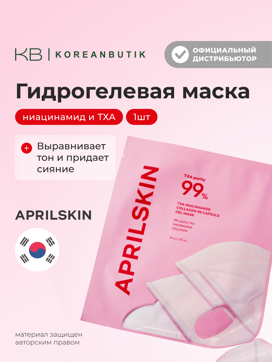 Маска гидрогелевая капсульная | APRILSKIN TXA Niacinamide Collagen 99 Capsule Gel Mask 30g