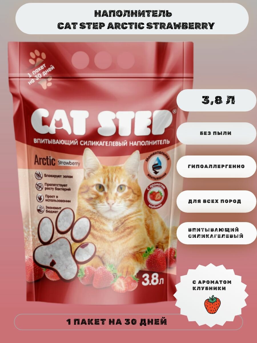 Наполнитель впитывающий силикагелевый CAT STEP Arctic Strawberry (Клубника), 3,8 л