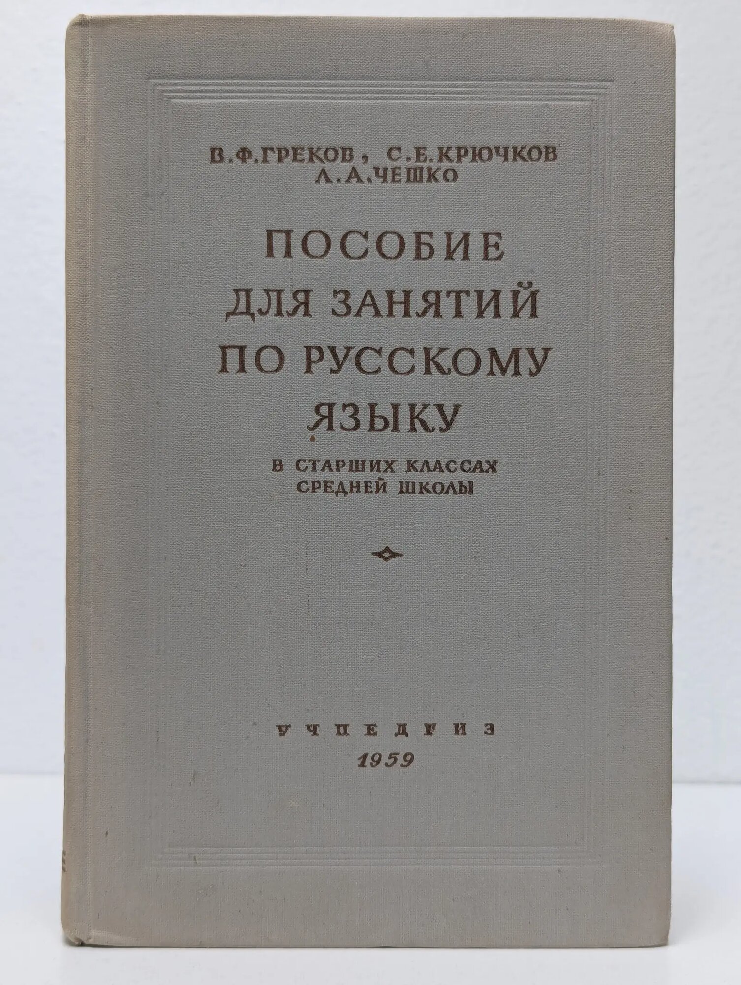 Пособие для занятий по русскому языку в старших классах средней школы Греков Василий Федорович, Крючков Сергей Ефимович, Чешко Лев Антонович 1959