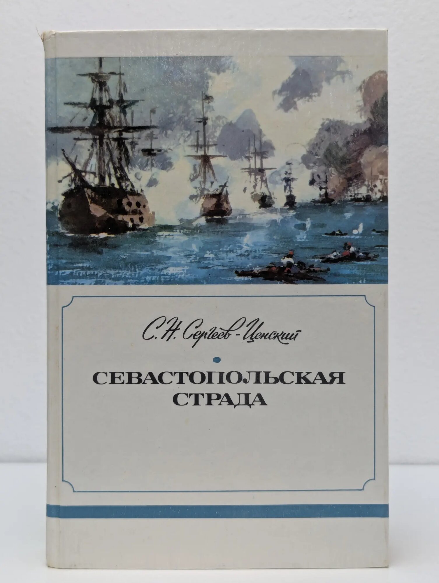 Севастопольская страда. Часть 1-3 Сергеев-Ценский Сергей Николаевич 1985
