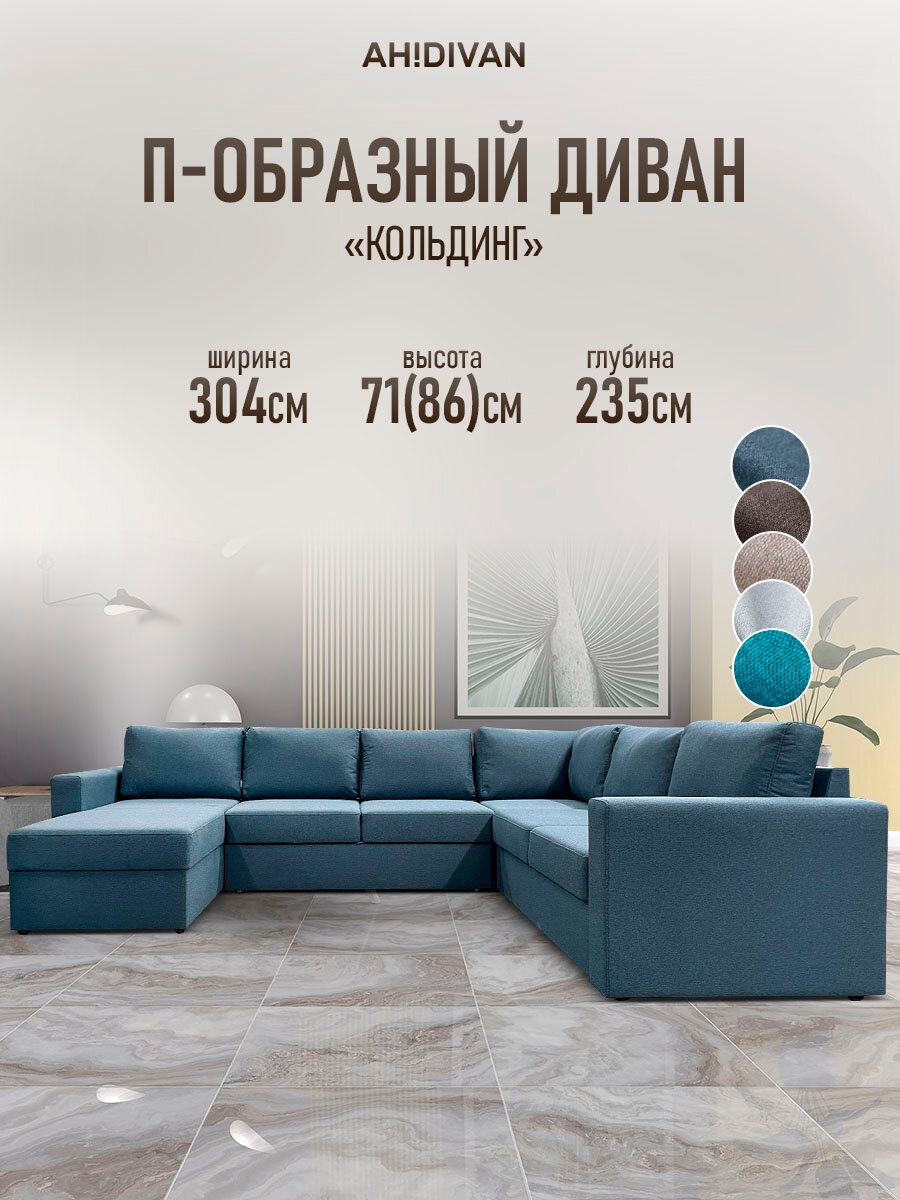 Диван угловой раскладной П-образный Кольдинг, 304х235х85, механизм дельфин, синий рогожка