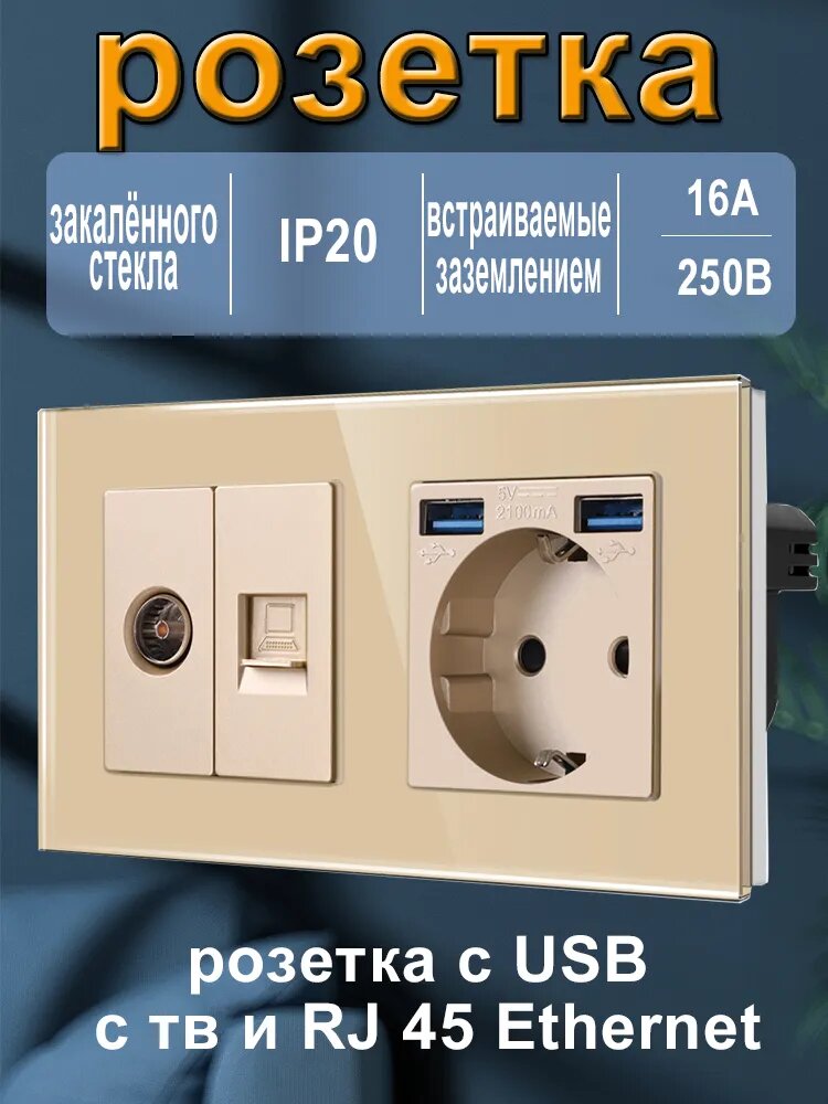 Розетка двойная с usb , для тв и RJ 45 Ethernet, c заземлением , золотая стеклянная.
