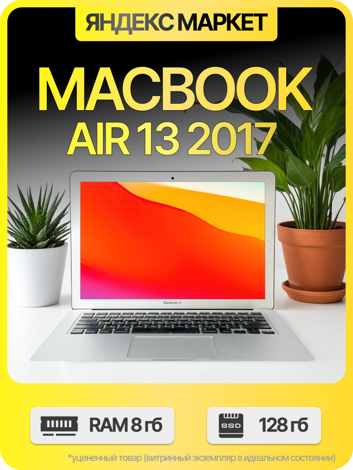 Ноутбук Apple MacBook Air 13 2017 A1466 (i5, 8gb, 128gb SSD), Русская Клавиатура