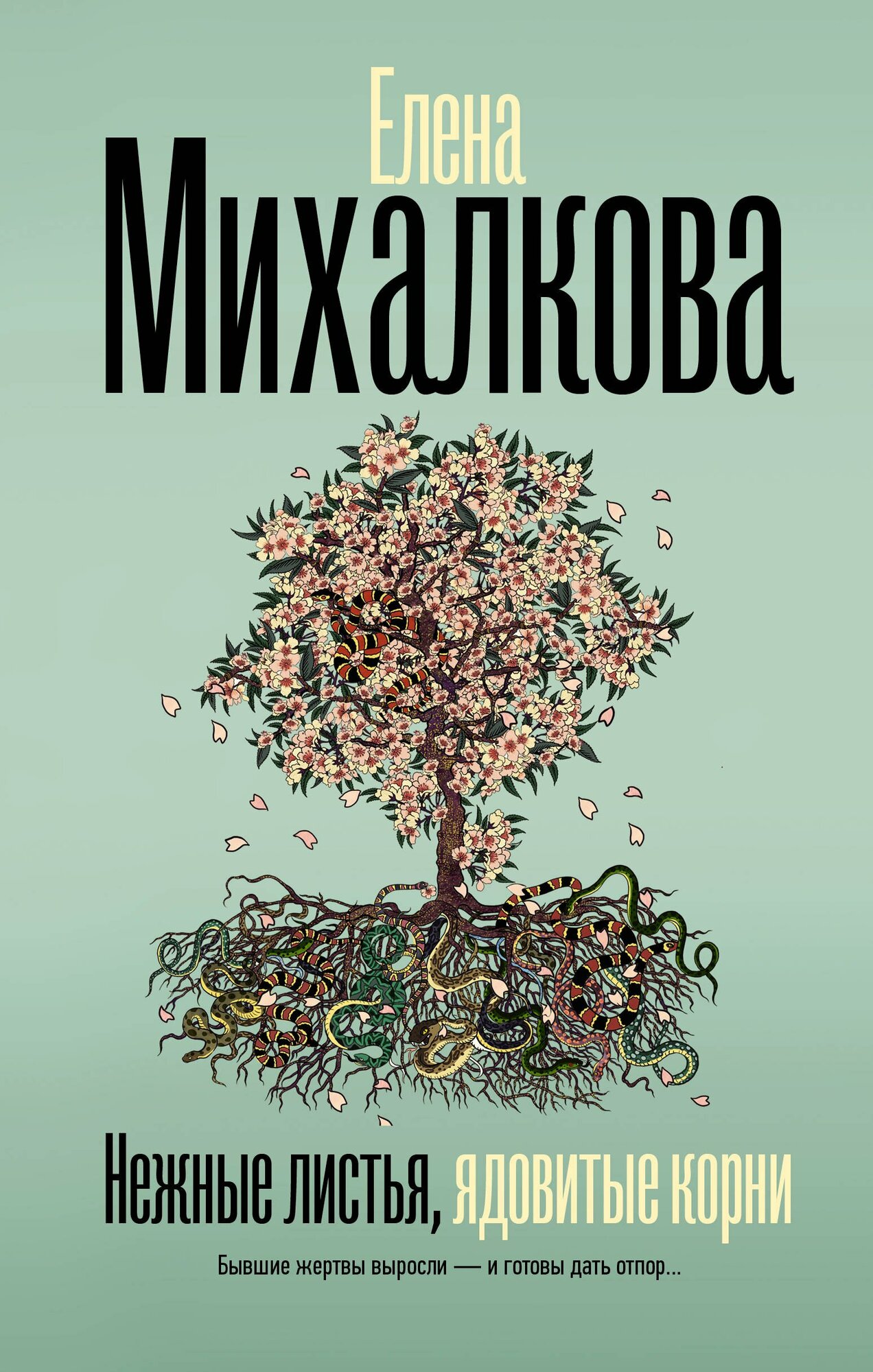 Нежные листья, ядовитые корни (Елена Михалкова)