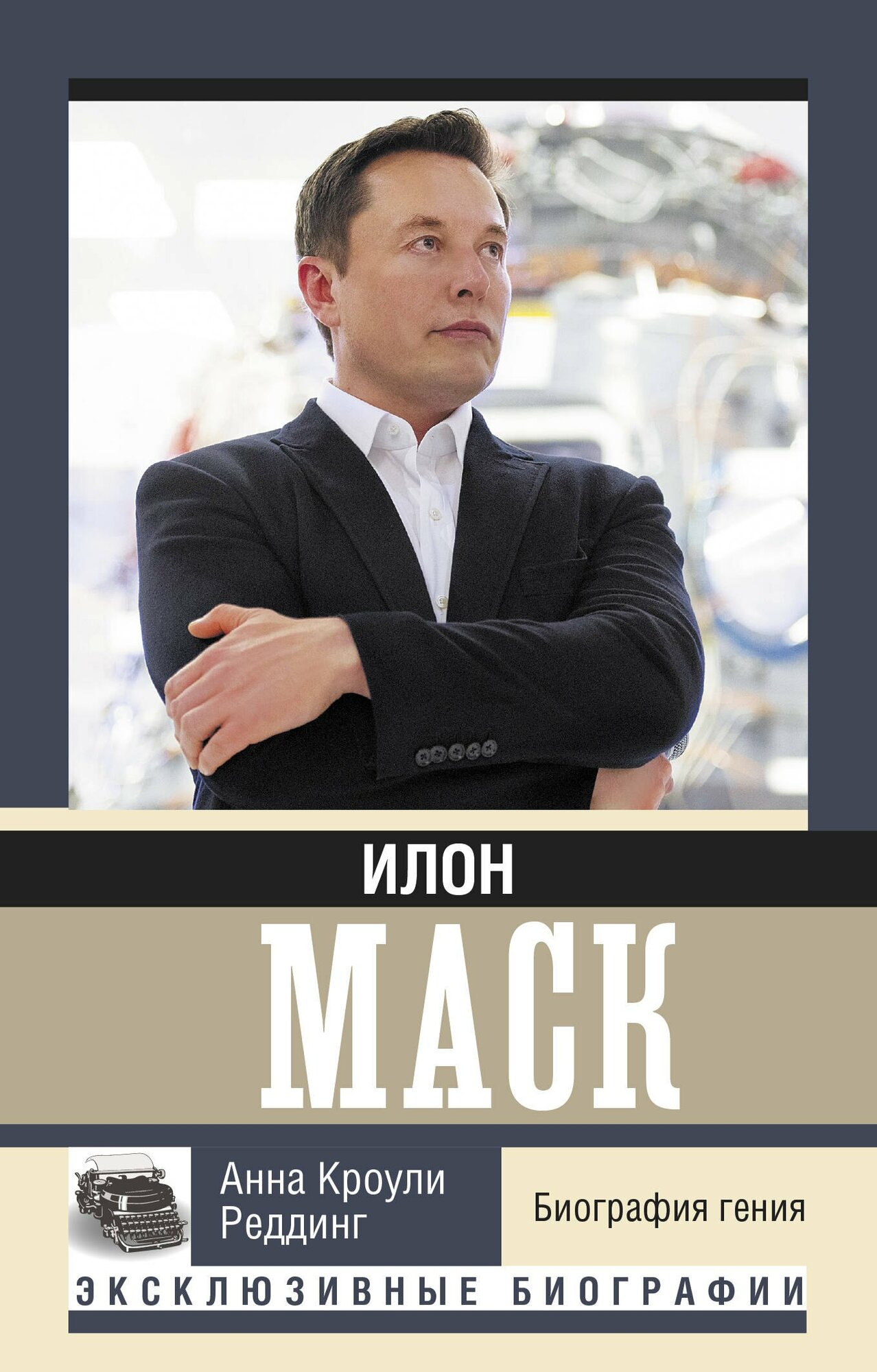 Илон Маск. Биография гения (А. Реддинг)