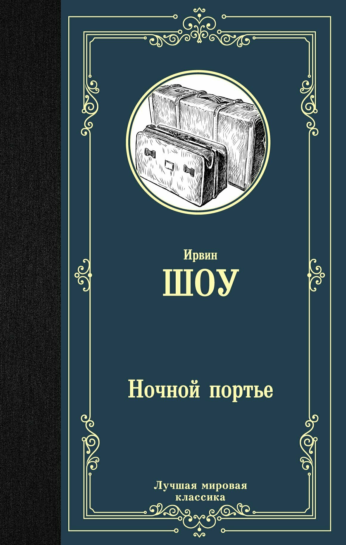 Ночной портье (Ирвин Шоу)