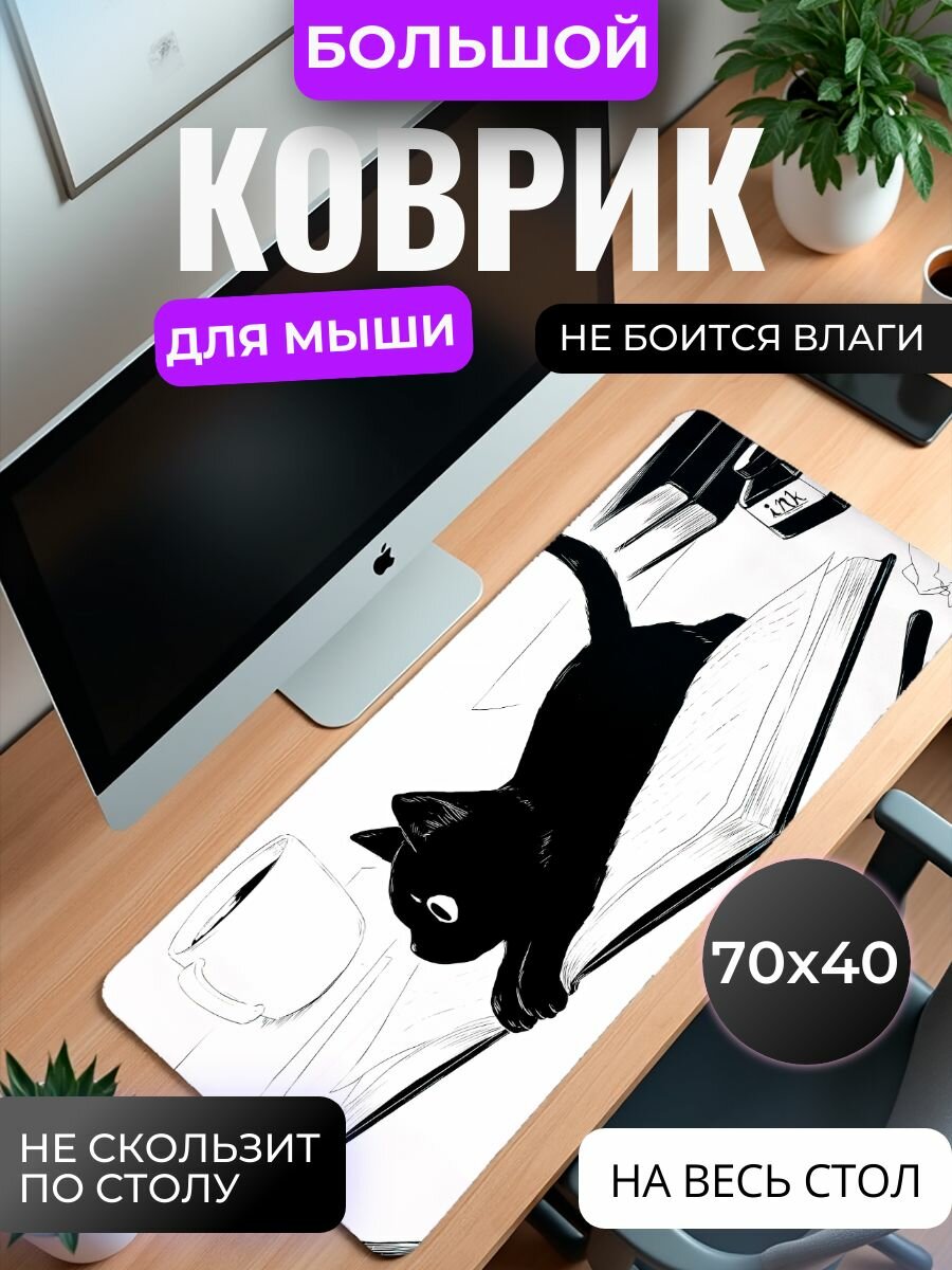 Коврик для мыши большой, игровой, "Черный кот" 70 см х 40 см
