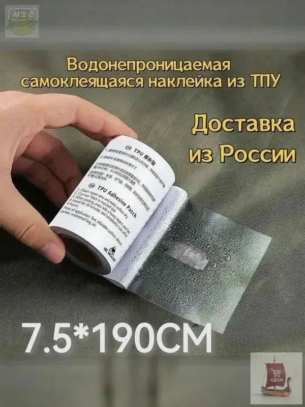 Водонепроницаемая самоклеящаяся наклейка из ТПУ, лента для ремонта палатки и куртки (патч-ролл), патч для ремонта палатки.
