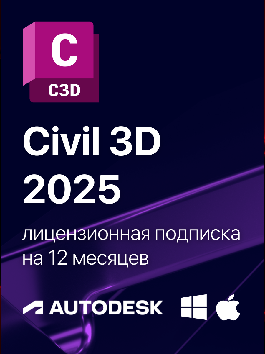 Autodesk Civil 3D 2025, лицензионная подписка, на ваш аккаунт