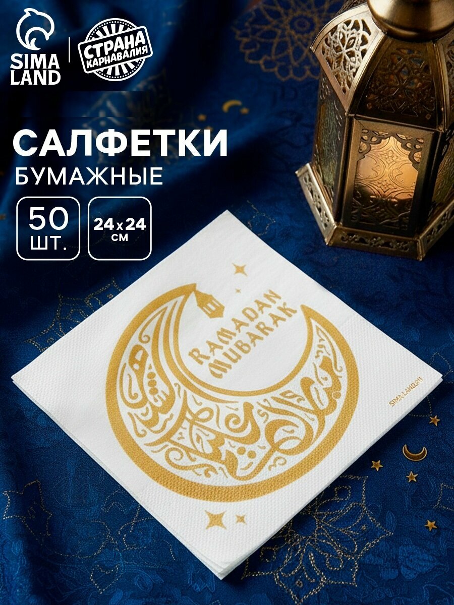 Салфетки бумажные однослойные «Ramadan Mubarak» Рамадан, белые с золотом, 24х24 см, 20 шт