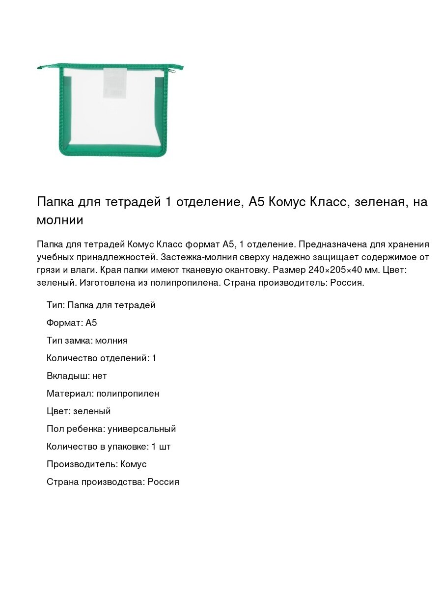 Папка для тетрадей 1 отделение, А5 Комус Класс, зеленая, на молнии