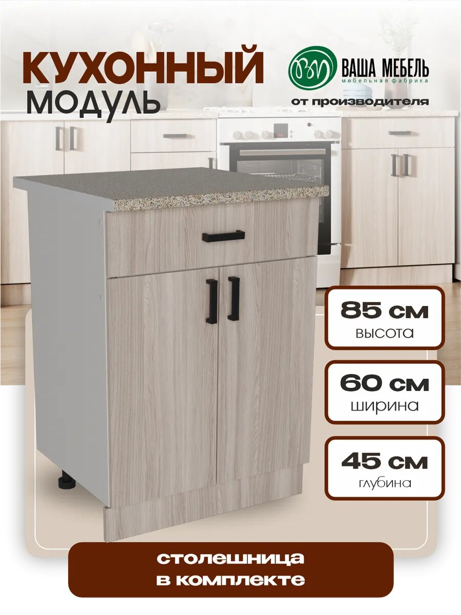 Кухонный модуль напольный Тумба с ящиком 60 см
