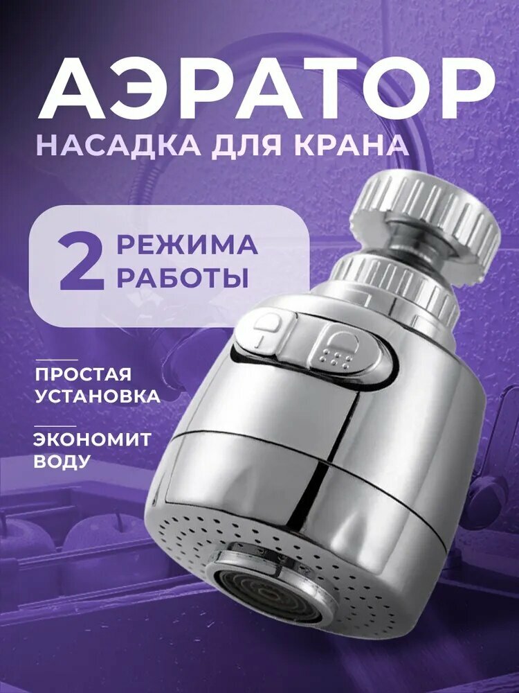 Аэратор для смесителя поворотный