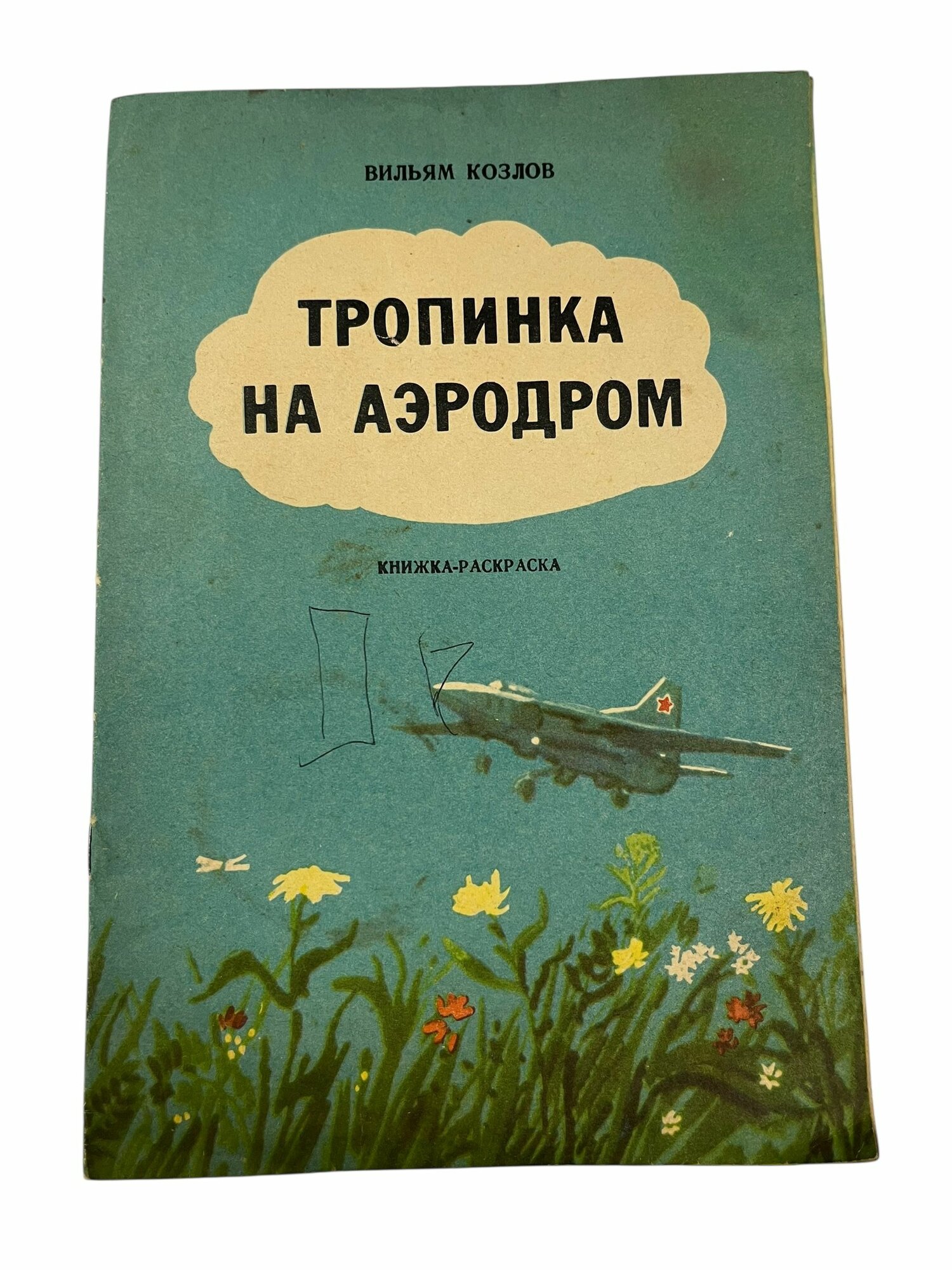 Советская винтажная книга. Тропинка на аэродром. В. Козлов. Сделано в СССР.